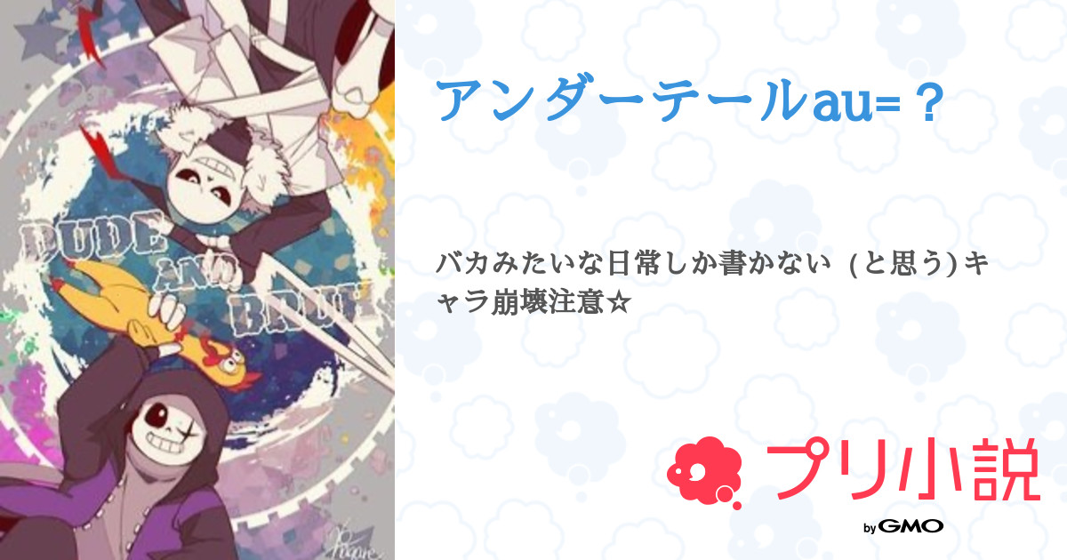 アンダーテールau=？ - 全2話 【連載中】（朧夜光さんの夢小説） | 無料スマホ夢小説ならプリ小説 byGMO